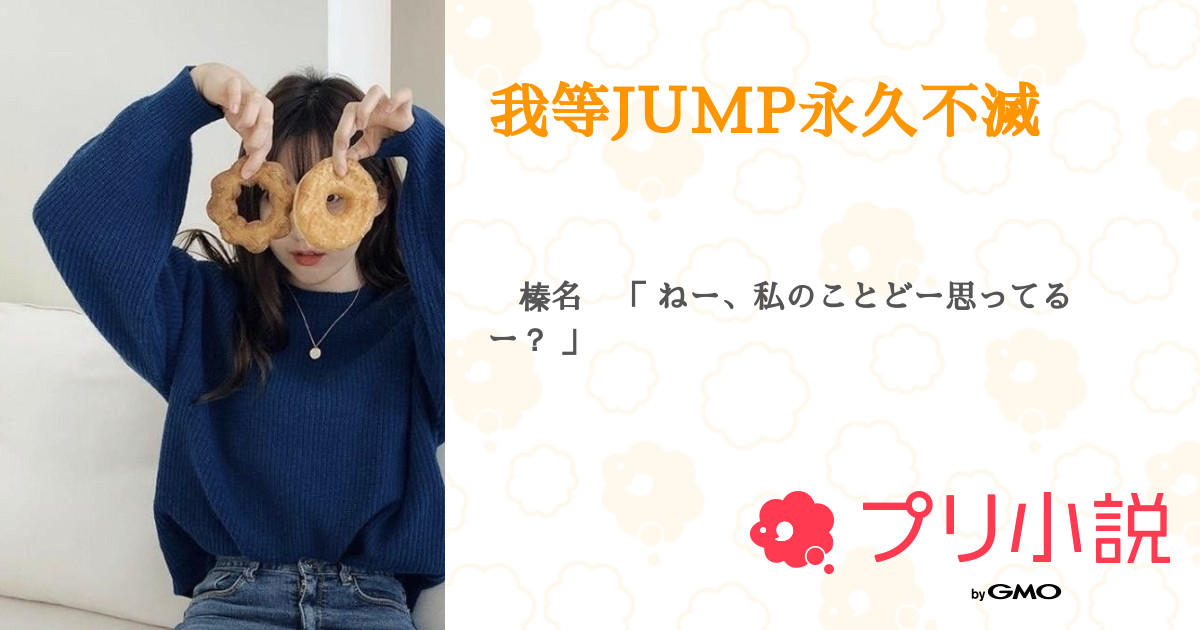 第2話：Wikipedia（我等JUMP永久不滅）｜無料スマホ夢小説ならプリ小説 byGMO